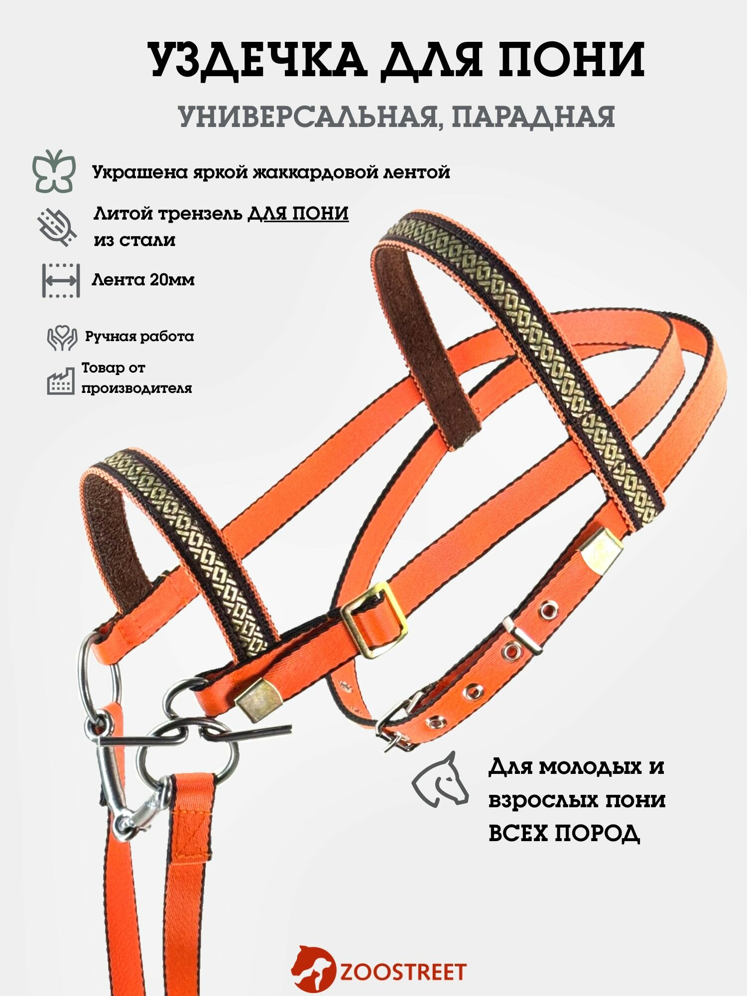 Уздечка для пони нарядная универсальная, оранжевый жаккард