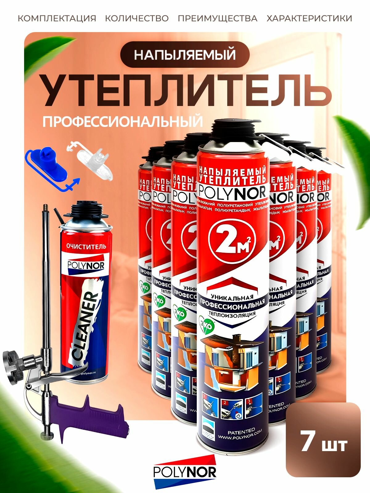 Комплект POLYNOR 7 шт - напыляемый утеплитель в баллонах под пистолет. ППУ пена Полинор для утепления стен/пола