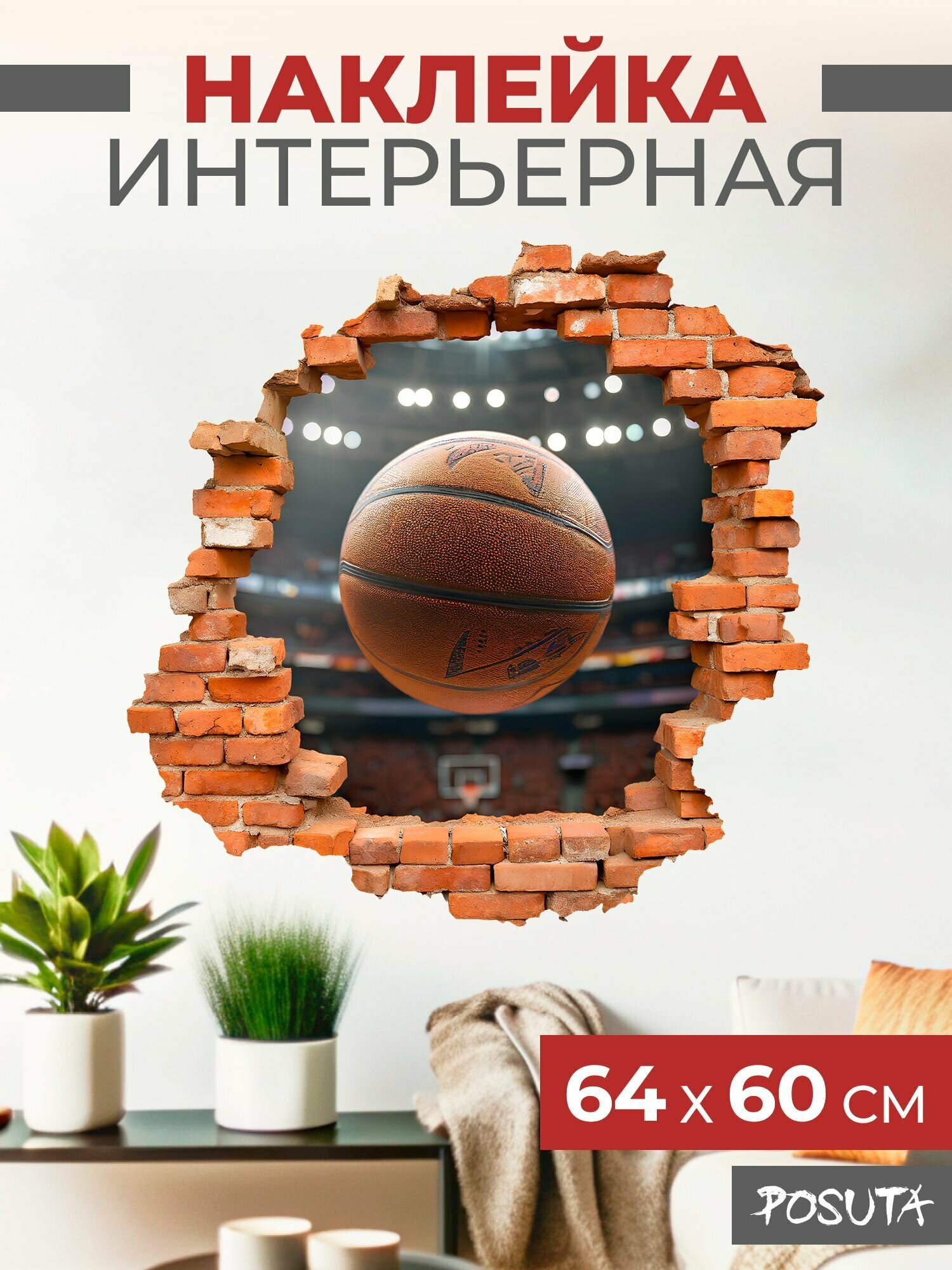 Наклейка интерьерная на стену для декора Баскетбол