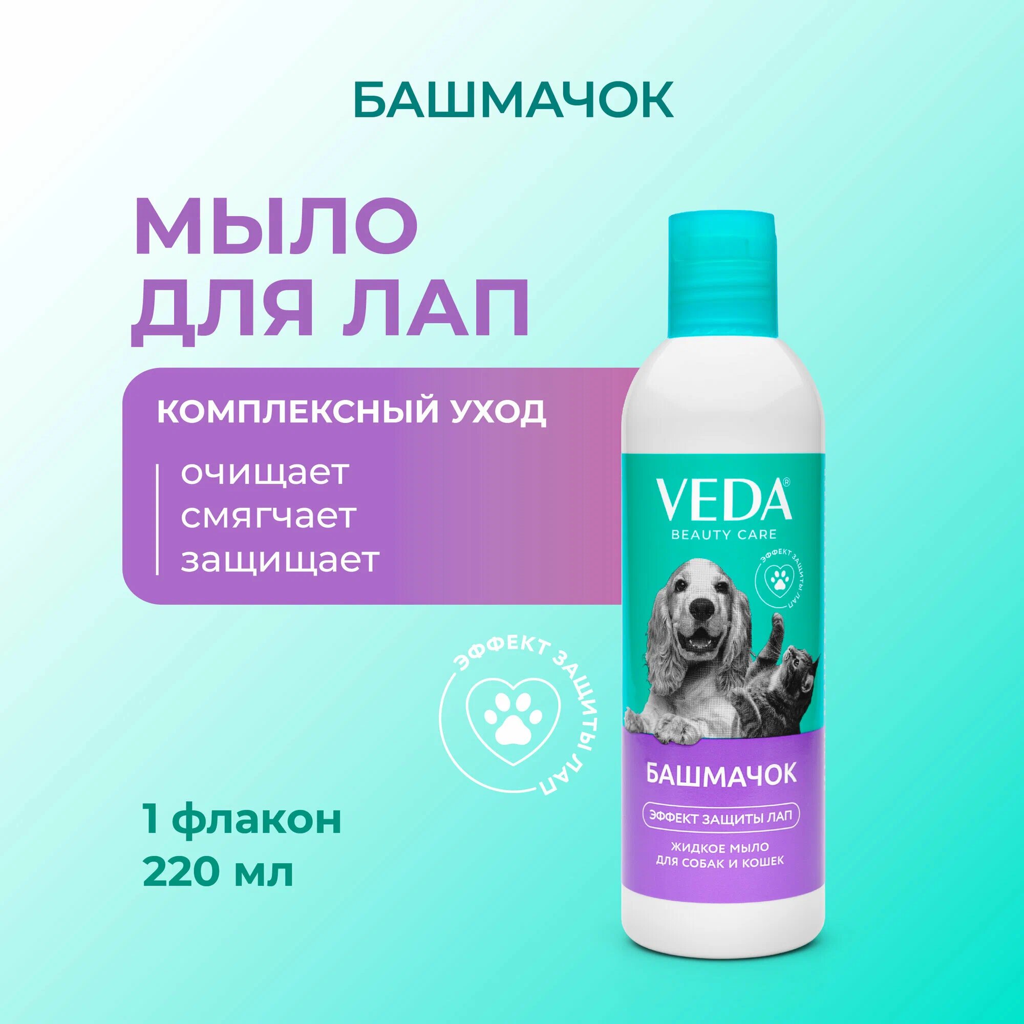 Жидкое мыло VEDA Башмачок для собак и кошек с эффектом защиты лап , 220 мл