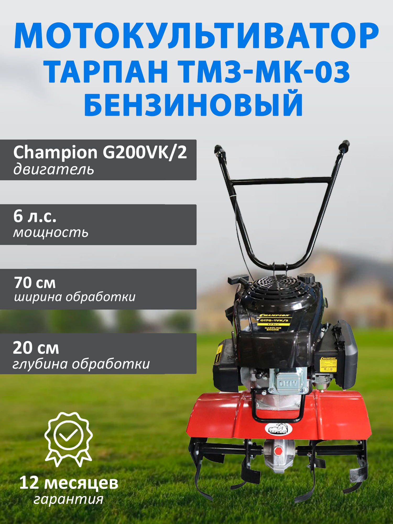 Мотокультиватор бензиновый Тарпан ТМЗ-МК-03 с двигателем Champion G200VK/2, мощность 6 л. с, объем 196 куб. см