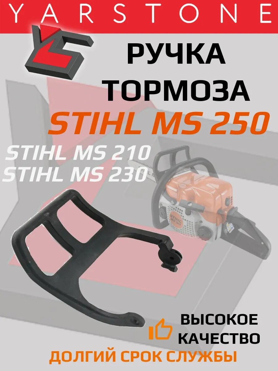 Ручка тормоза бензопилы Stihl MS 250, MS 230, MS 210