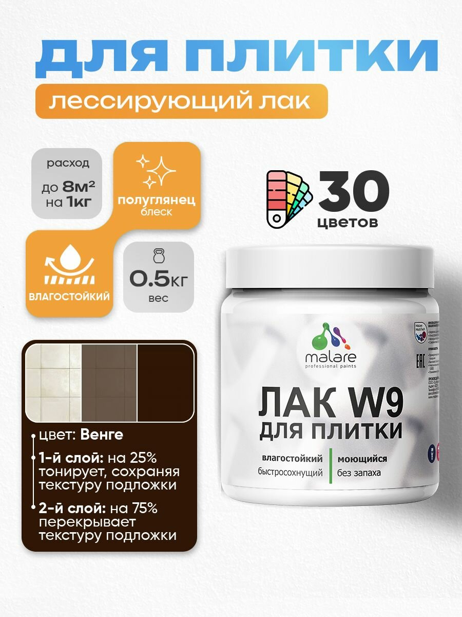 Лак колерованный тонирующий для защиты плитки и кафеля Malare W9 акриловый влагостойкий моющийся быстросохнущий, полуглянцевый, венге, 0.5 кг.
