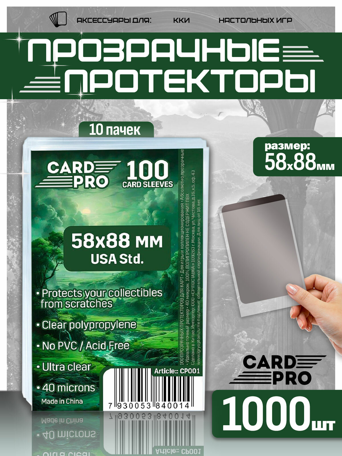 Прозрачные протекторы Card Pro Perfect Fit USA std 58x88 мм 1000 шт 40 мкм - для карт Манчкин, K-pop