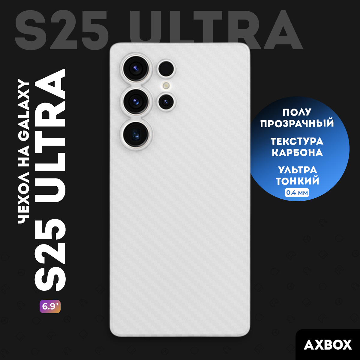 Ультратонкий чехол для Samsung Galaxy S25 Ultra, белый "карбон", прозрачный