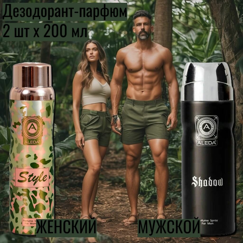 2 Дезодорант парфюмированный спрей женский Aleda Style, мужской Shadow, 200 мл