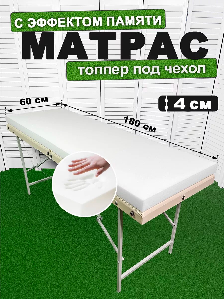 Матрас топпер на кушетку 60*180