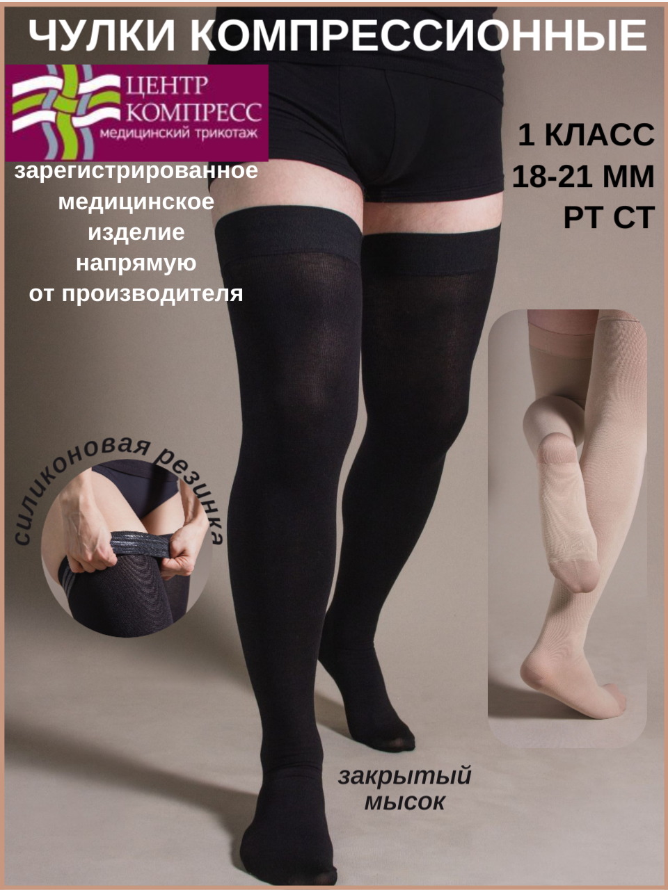 Чулки компрессионные до бедра с закрытым мыском и с силиконом (I класс компрессии).
