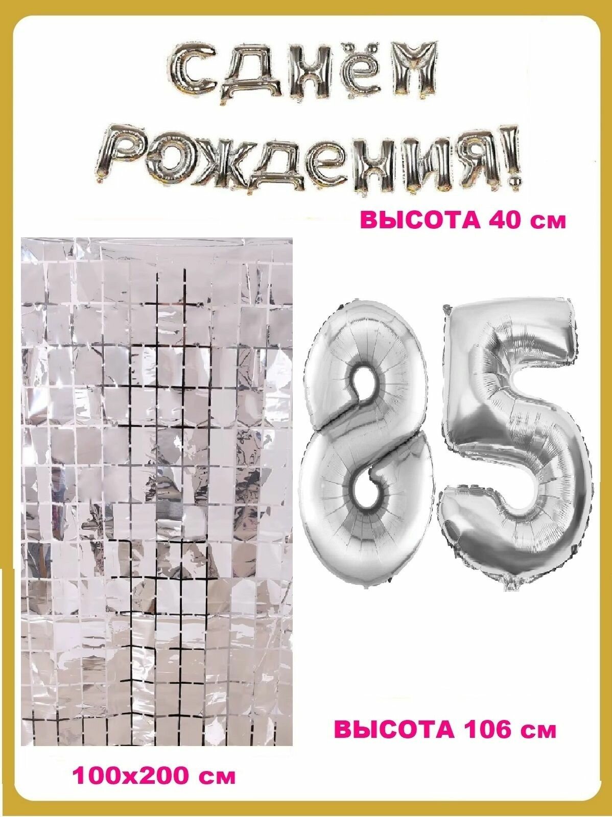Набор для фотозоны шары Цифра 85 + Гирлянда в виде надписи СДР! + Занавес серебряные (шс8)(шс5)(шсг)(шсз)
