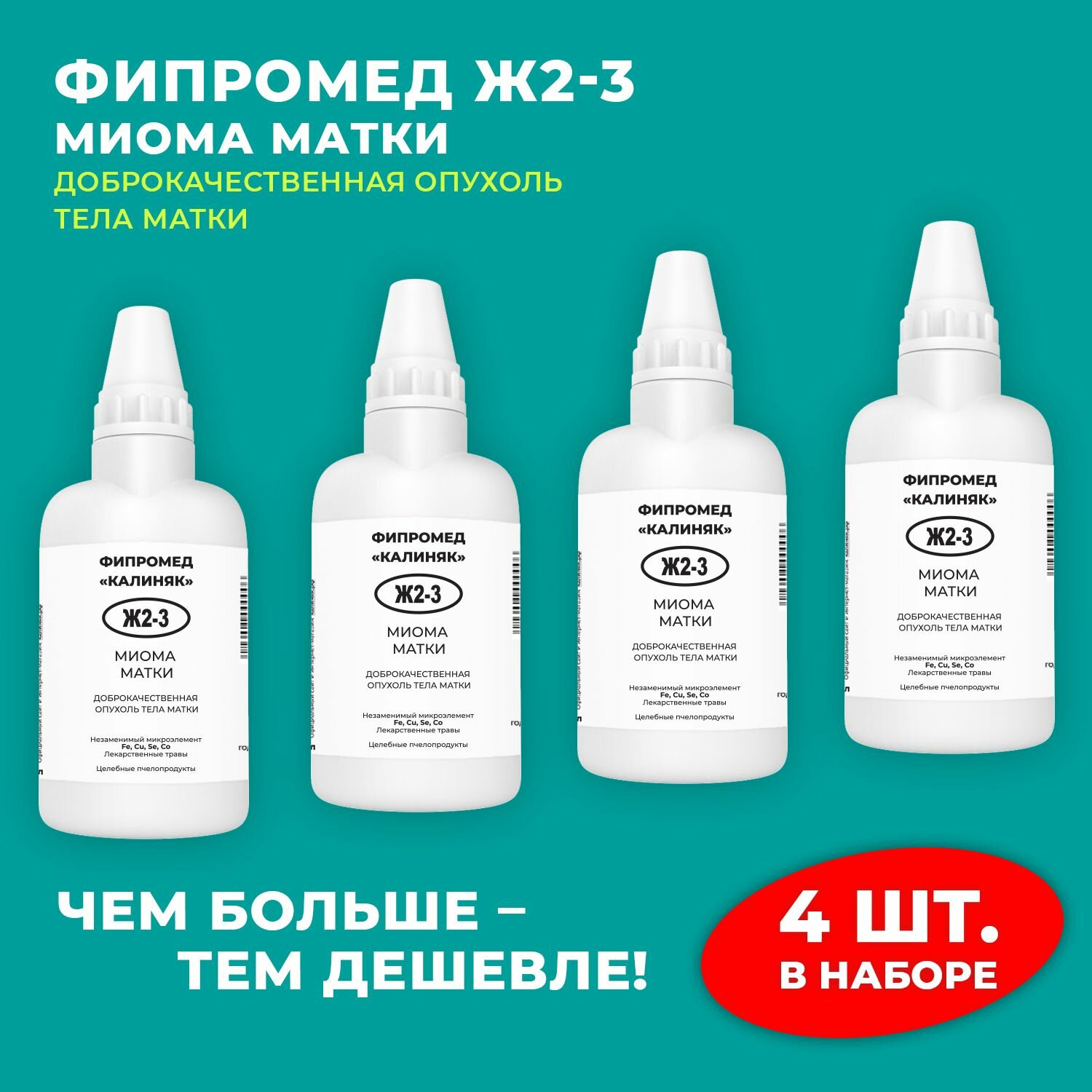 Фипромед Ж2-3 Миома матки, набор 4 шт.