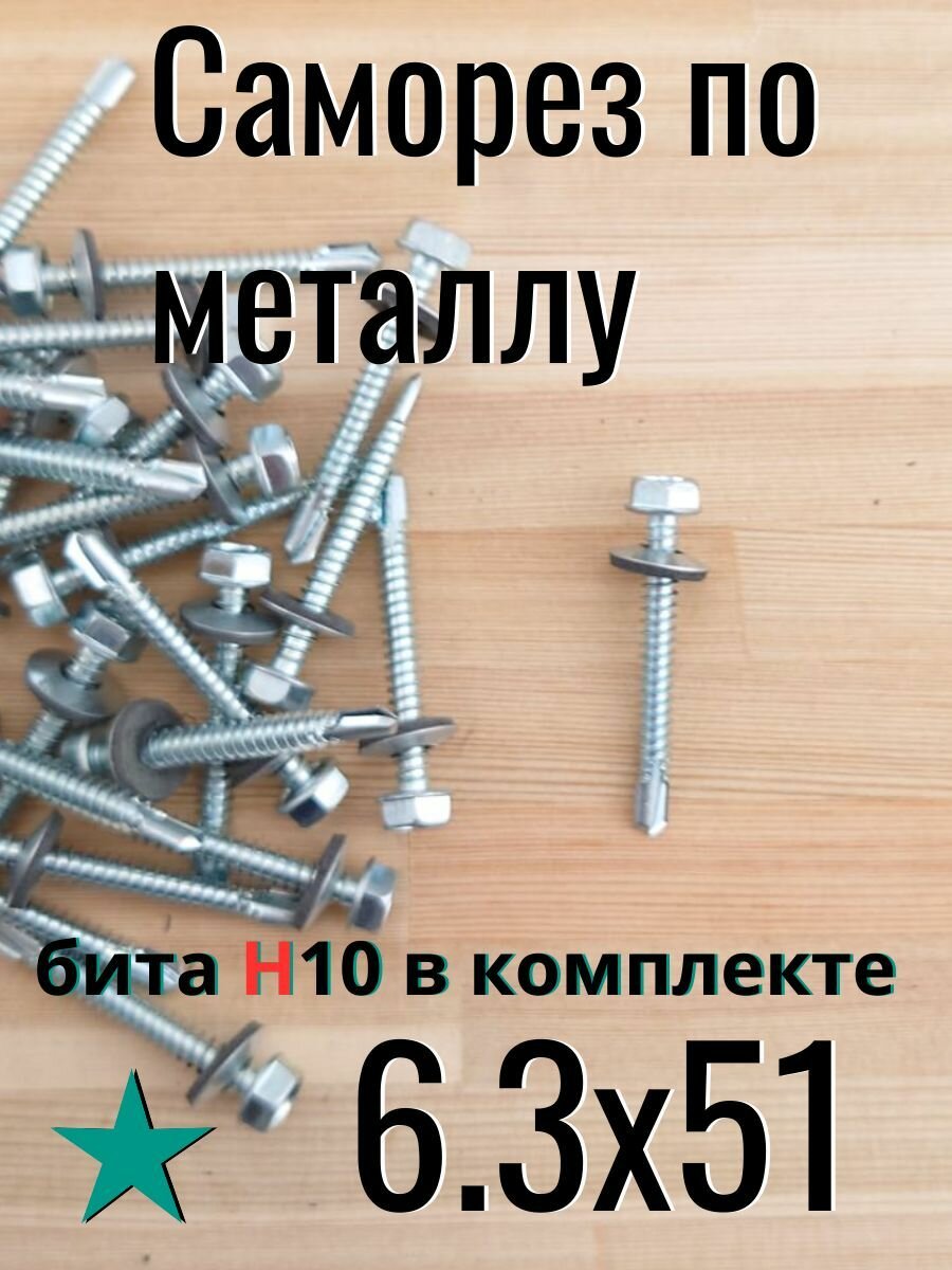 6.3х51 175шт саморезы по металлу усиленные ключ 10