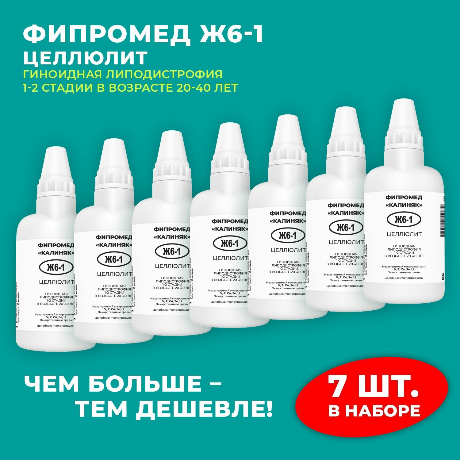 Фипромед Ж6-1 Целлюлит, набор 7 шт.