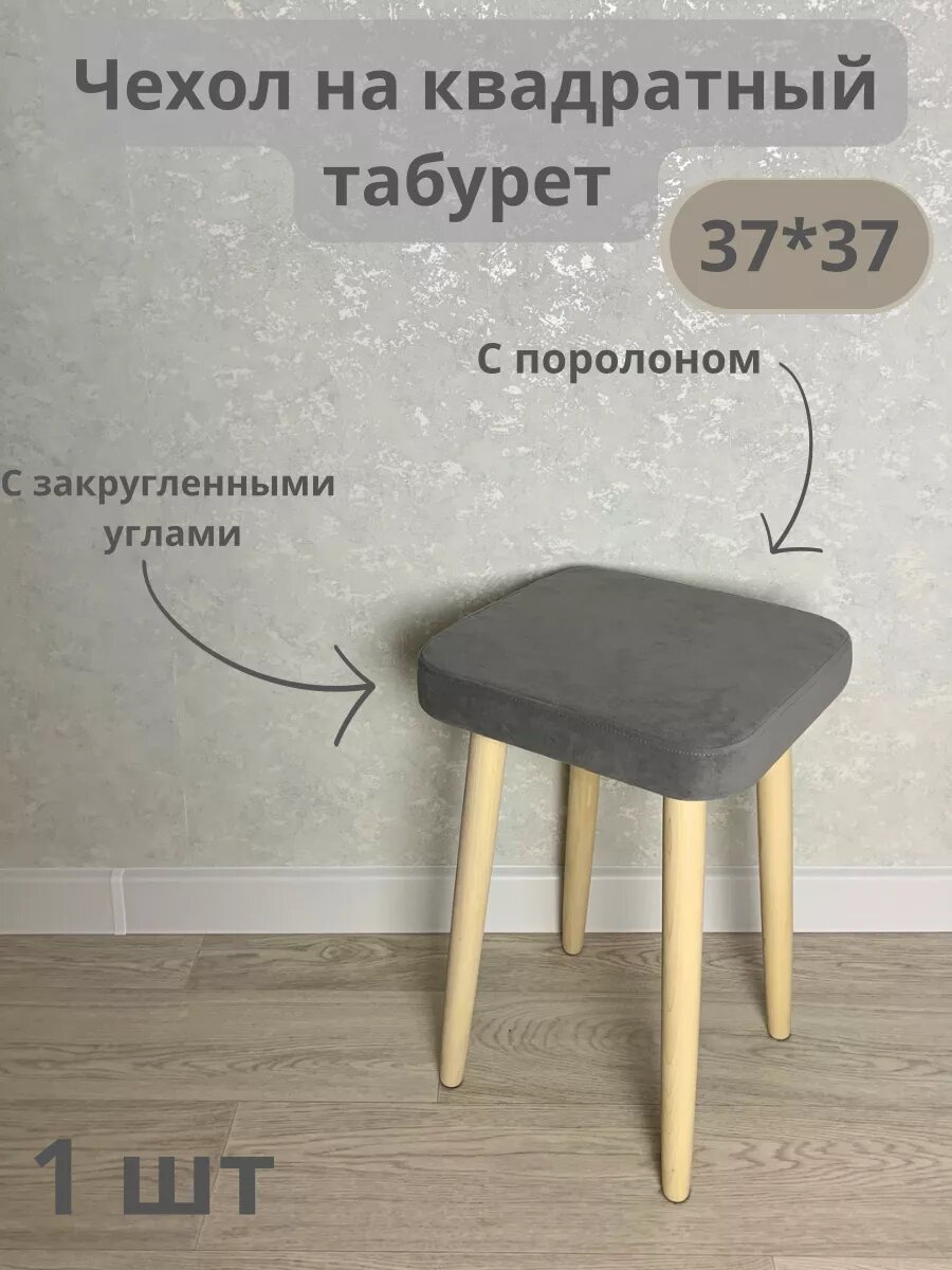 Чехол на табурет