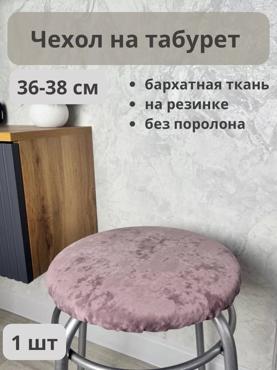 Чехол на круглый табурет