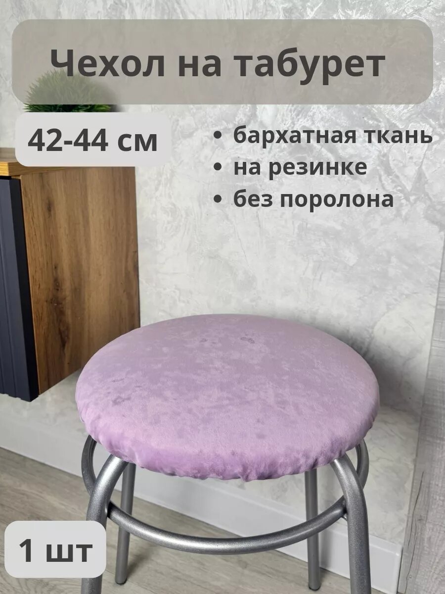 Чехол на круглый табурет