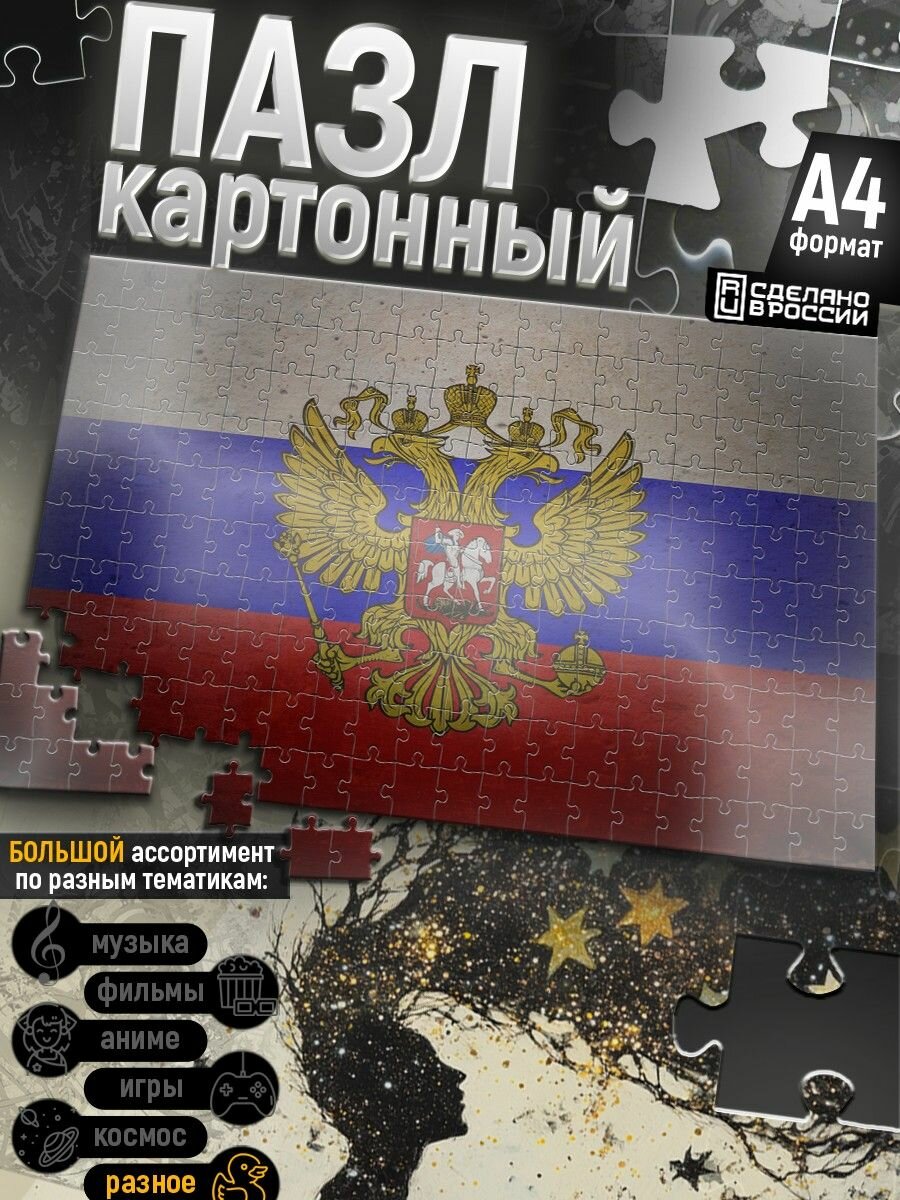 Пазл картонный А4: Россия герб рф (двуглавый орел, флаг, ссср, российская федерация) - 30125515