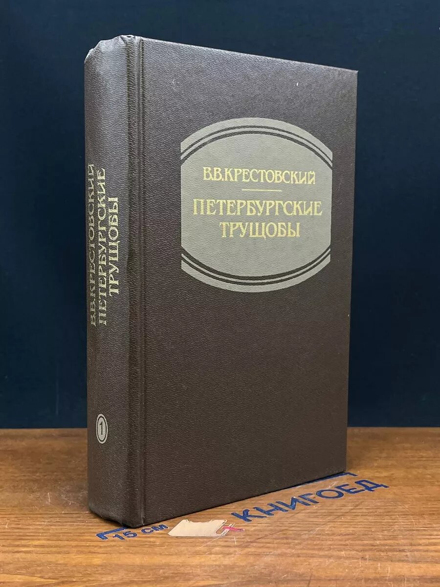 Книга. Петербургские трущобы. В двух книгах. Книга 1. Части 1-4 1990 (2041146683939)