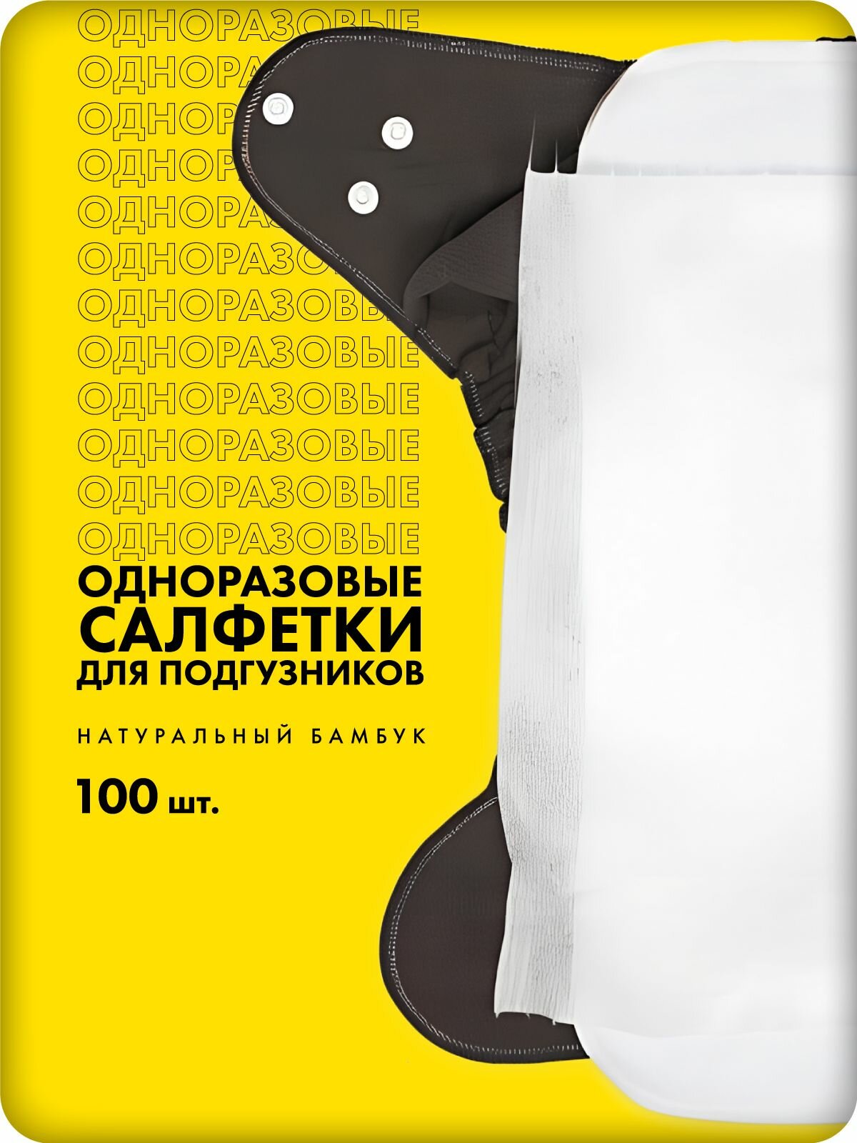Салфетки одноразовые бамбуковые в подгузник (вкладыши)