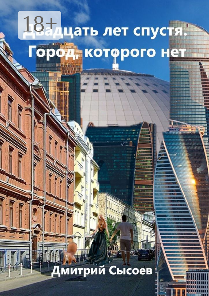 Двадцать лет спустя. Город, которого нет