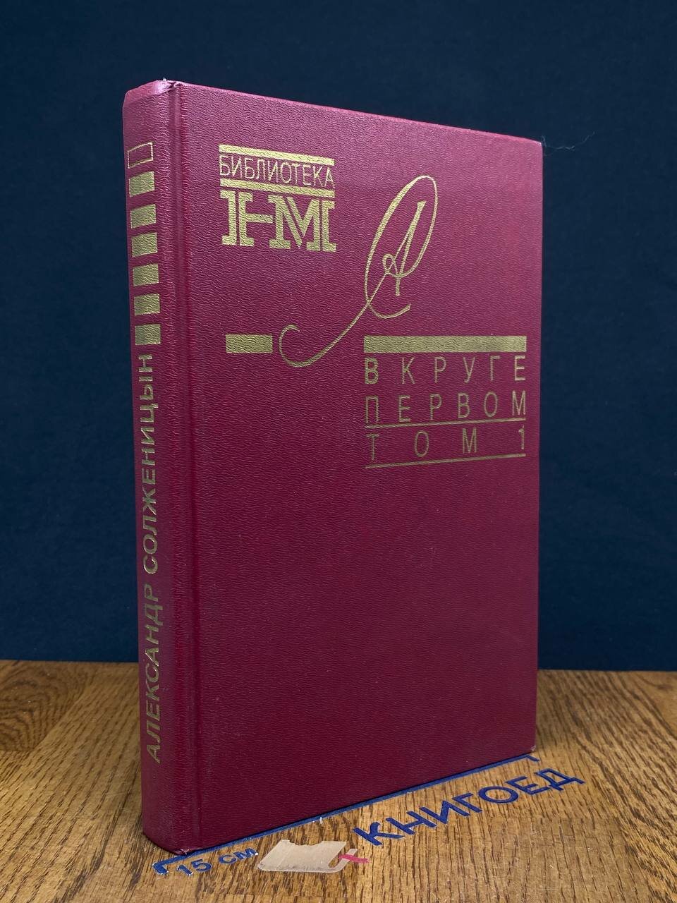 Книга. В круге первом. Том 1 1990 (2043065110107)
