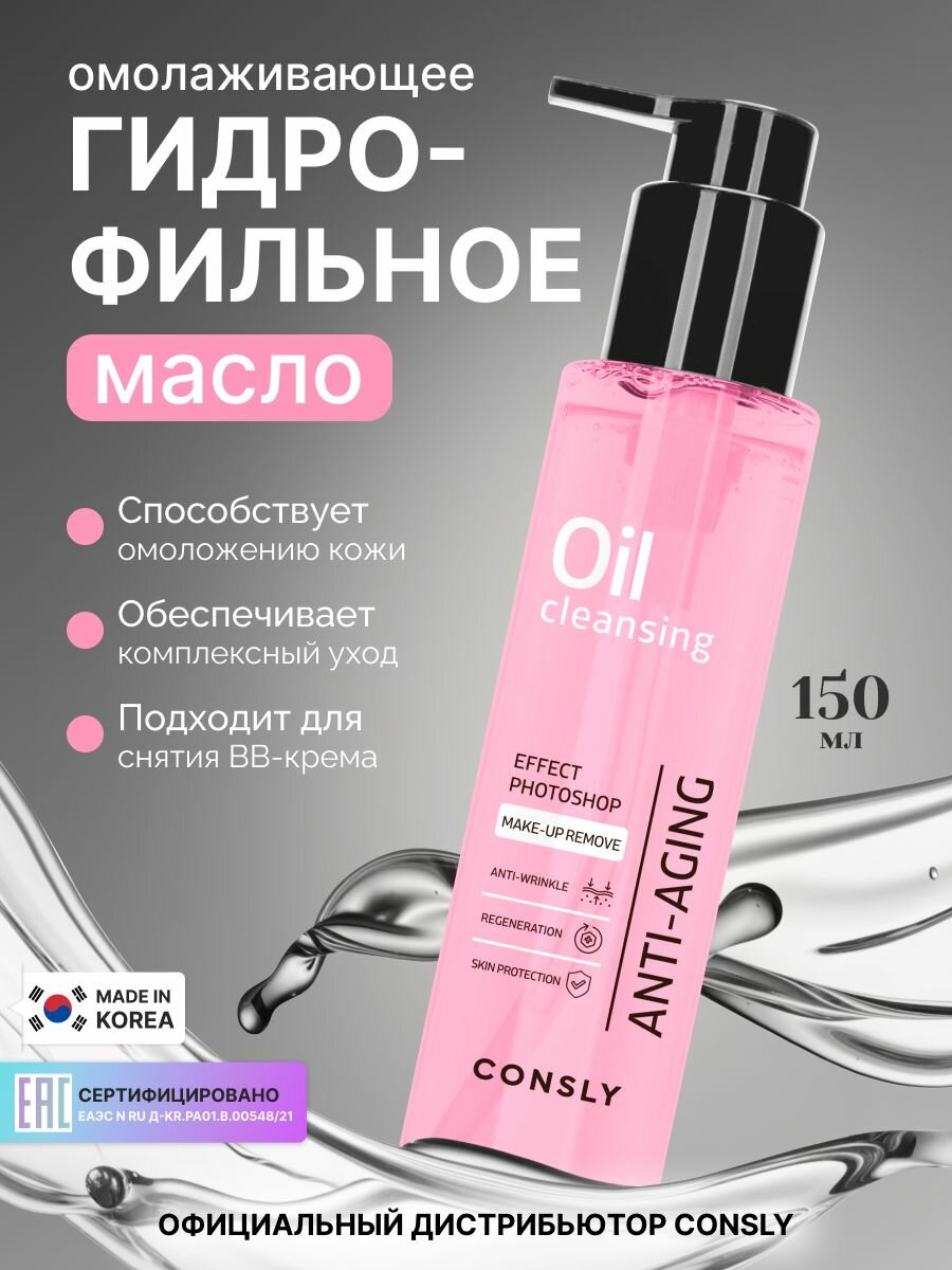 CONSLY Омолаживающее гидрофильное масло для умывания лица, Корея, 150 мл. Корейская косметика для двухэтапного очищения лица