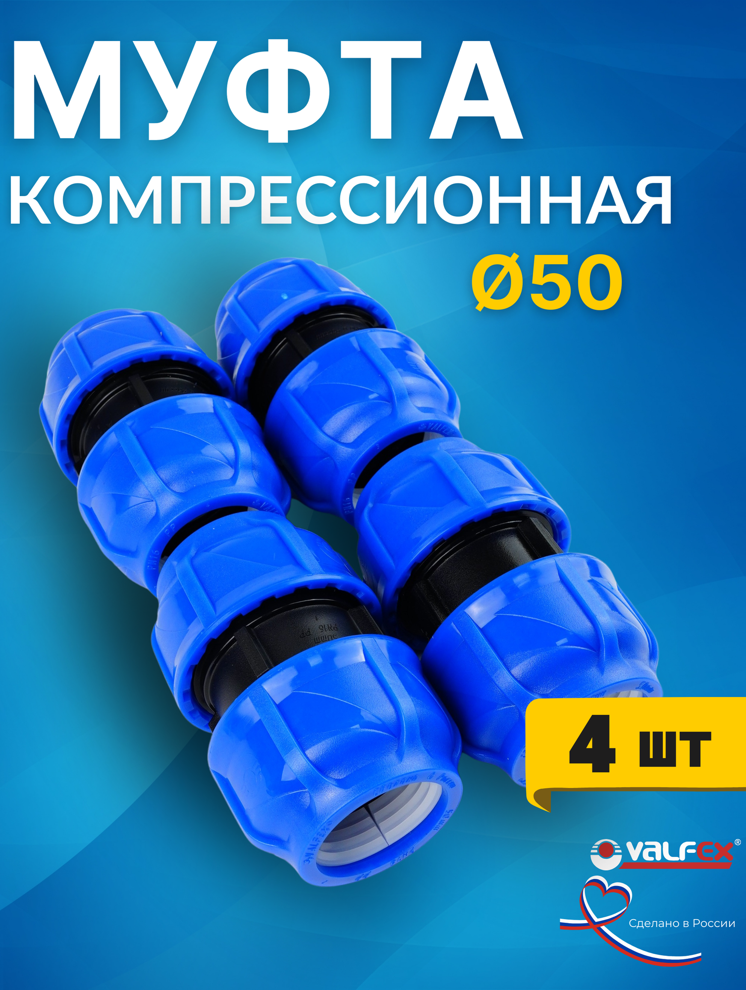 Муфта ПНД 50х50 соединительная (Valfex) 4шт.