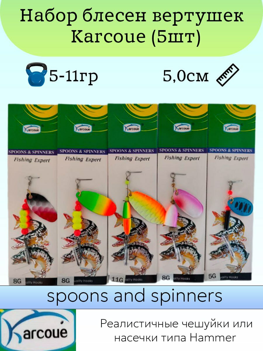Набор блесен вертушек 5-11гр 5,0см Karcoue (5шт)
