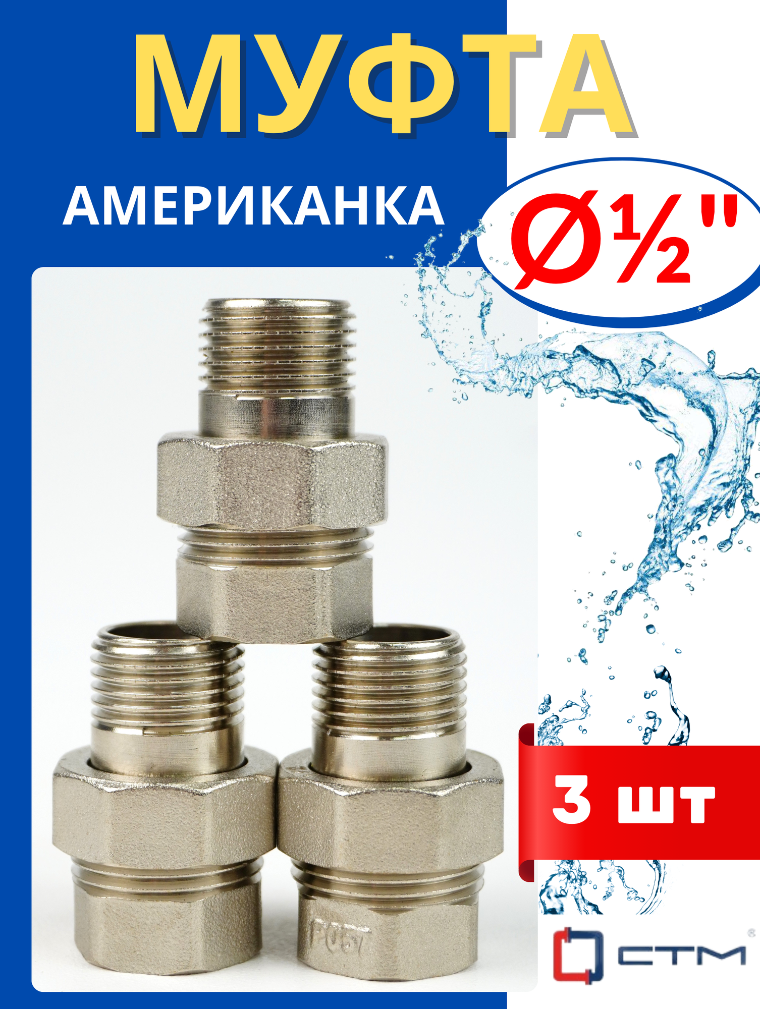 Муфта латунная 1/2 разъемная (американка) (СТМ) 3шт.