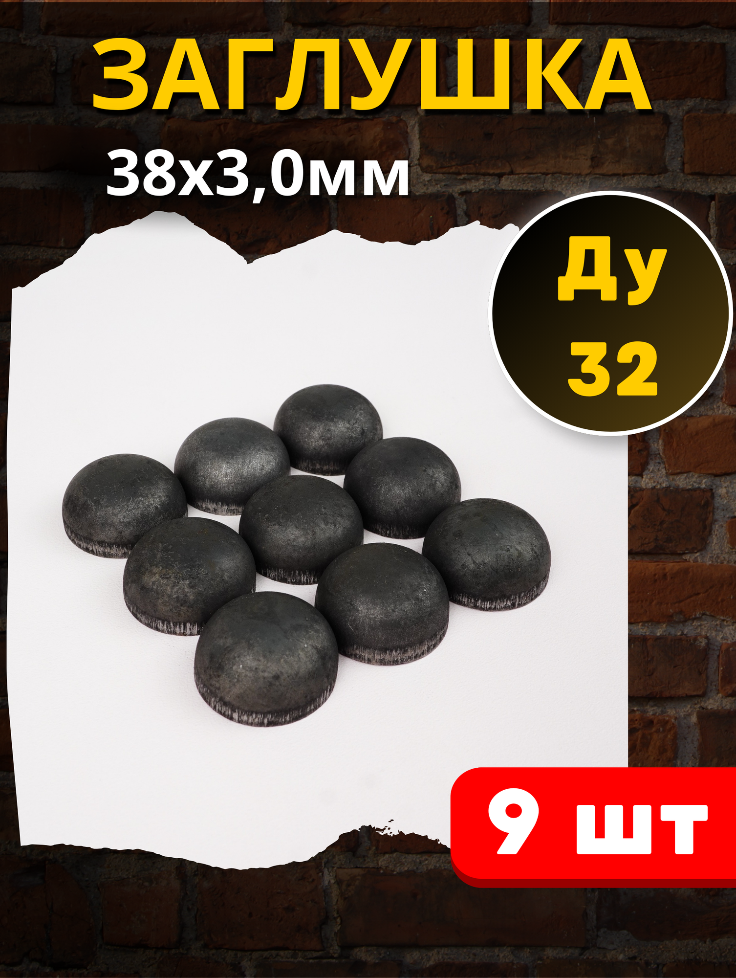 Заглушка стальная эллиптическая 38х3,0 мм (Ду32) 9шт.