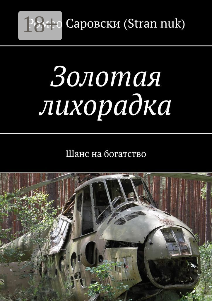 Золотая лихорадка