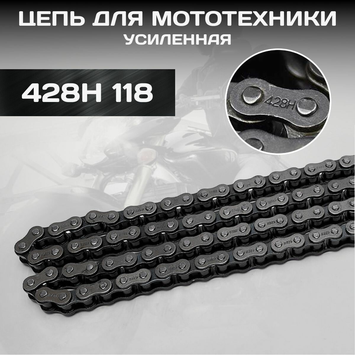 Цепь приводная JUJAHOLDS 428H 118 усиленная цепь для мотоцикла с увеличенной толщиной пластин