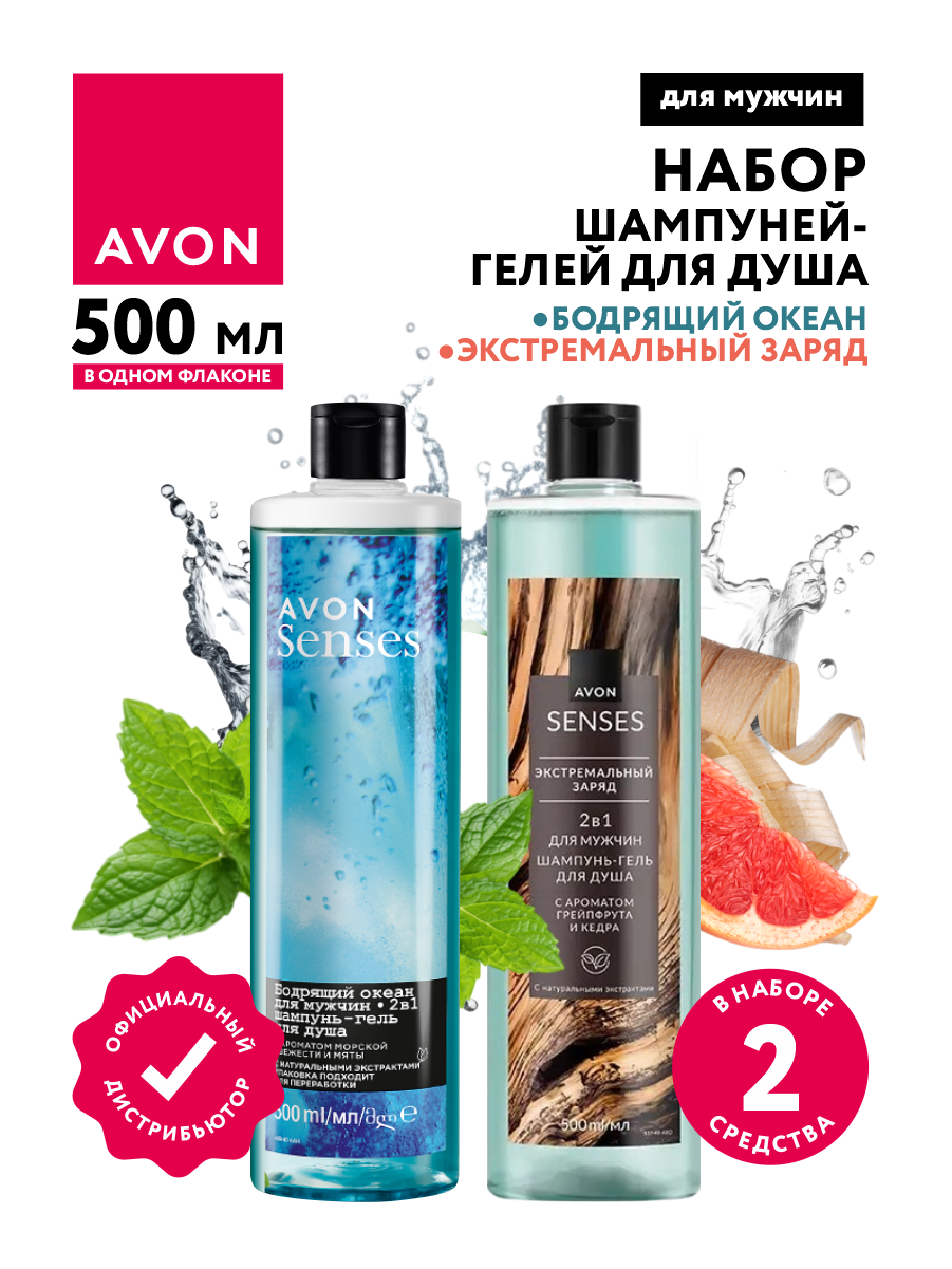 Набор мужских шампунь-гелей для душа Avon Senses Бодрящий океан + Экстремальный заряд по 500 мл