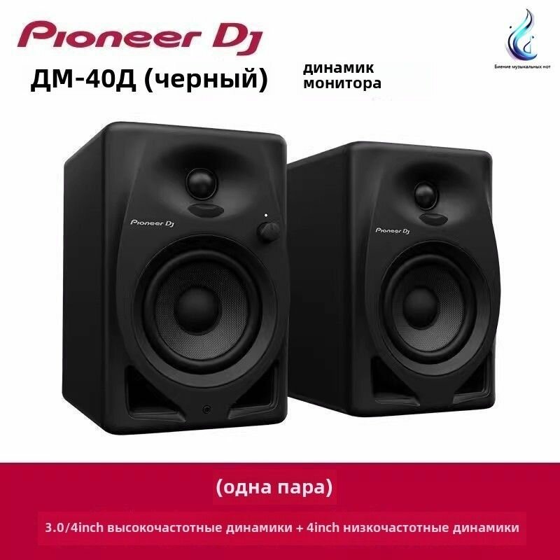 Колонки студийные мониторы Pioneer DM-40D Studio / DJ Monitor Active Audio (пара)