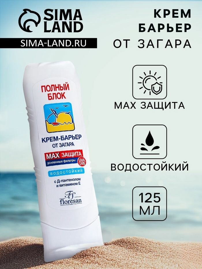 Крем-барьер от загара Floresan Водостойкий, для лица и тела, полный блок, 125 мл