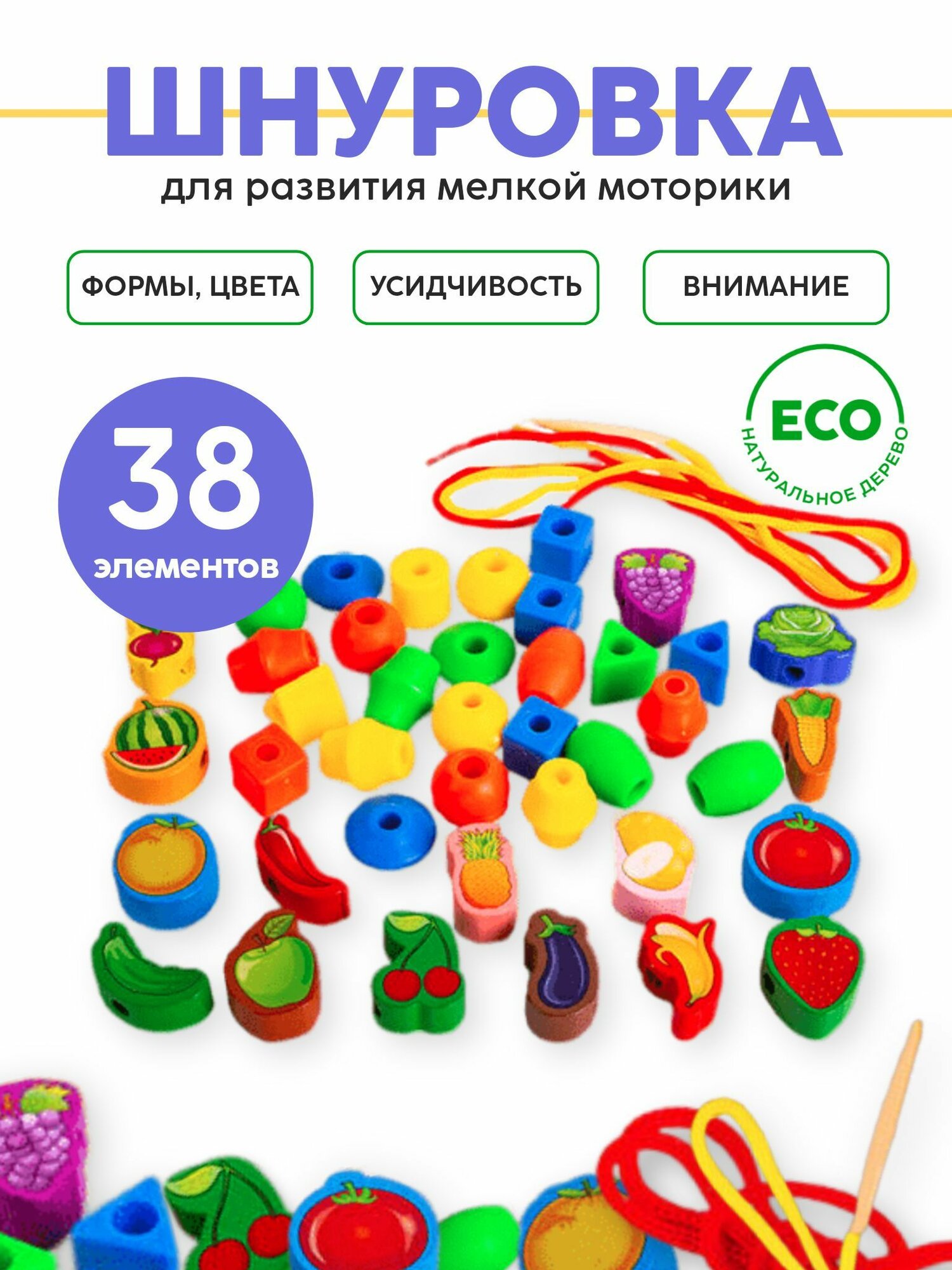 Детская деревянная шнуровка бусы для малышей "Фрукты и Овощи", развивающий набор на веревочке из 38 элементов