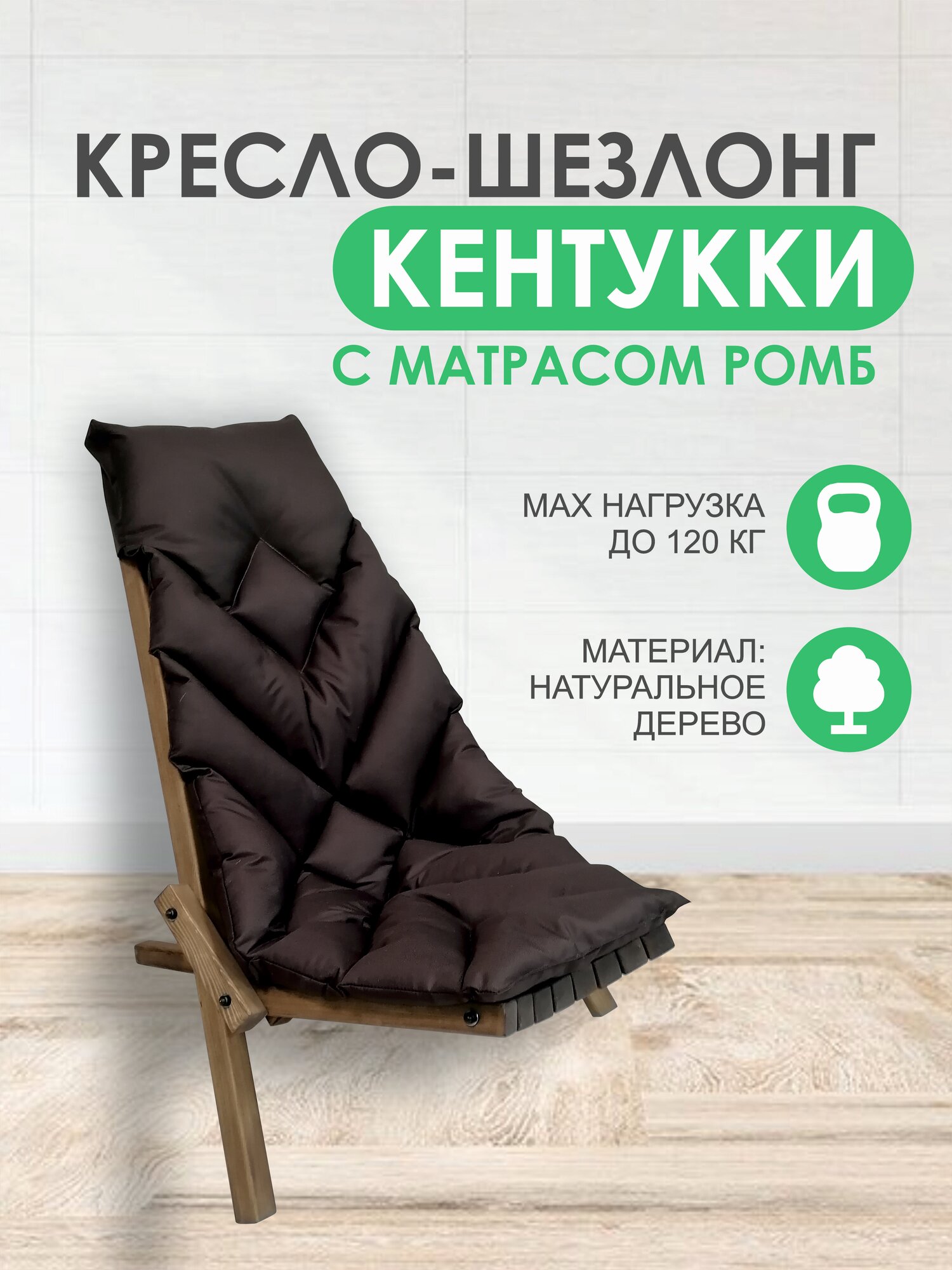 Кресло-шезлонг Кентукки с матрасом квадрат, натуральное дерево, цвет дерева: палисандр
