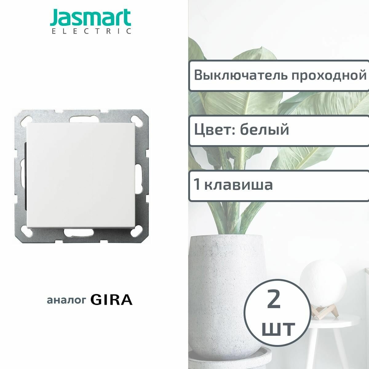 2 шт. Jasmart (аналог Gira) G Белый глянцевый Выключатель 1-кл проходной 10A 250V, G3012W