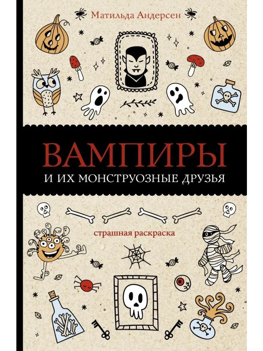 Матильда Андерсен. Вампиры и их монструозные друзья