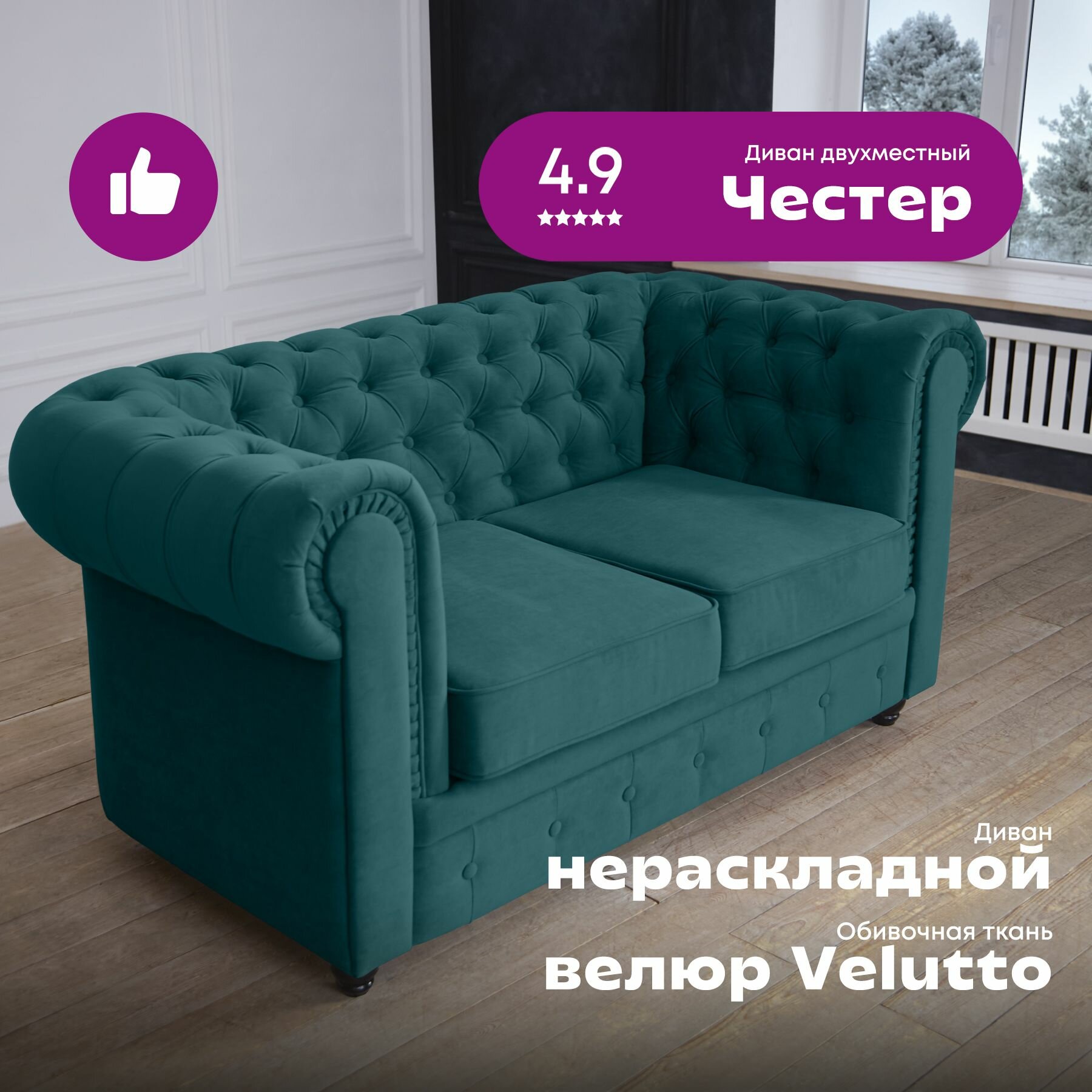 Прямой диван в гостиную "Честер" изумрудный Velutto 20 (нераскладной)