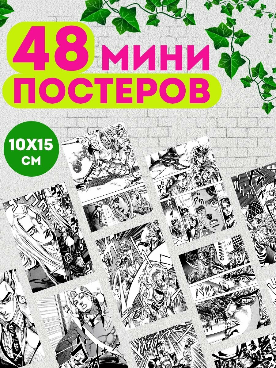 Мини постеры аниме манга Невероятные приключения ДжоДжо, 48 штук