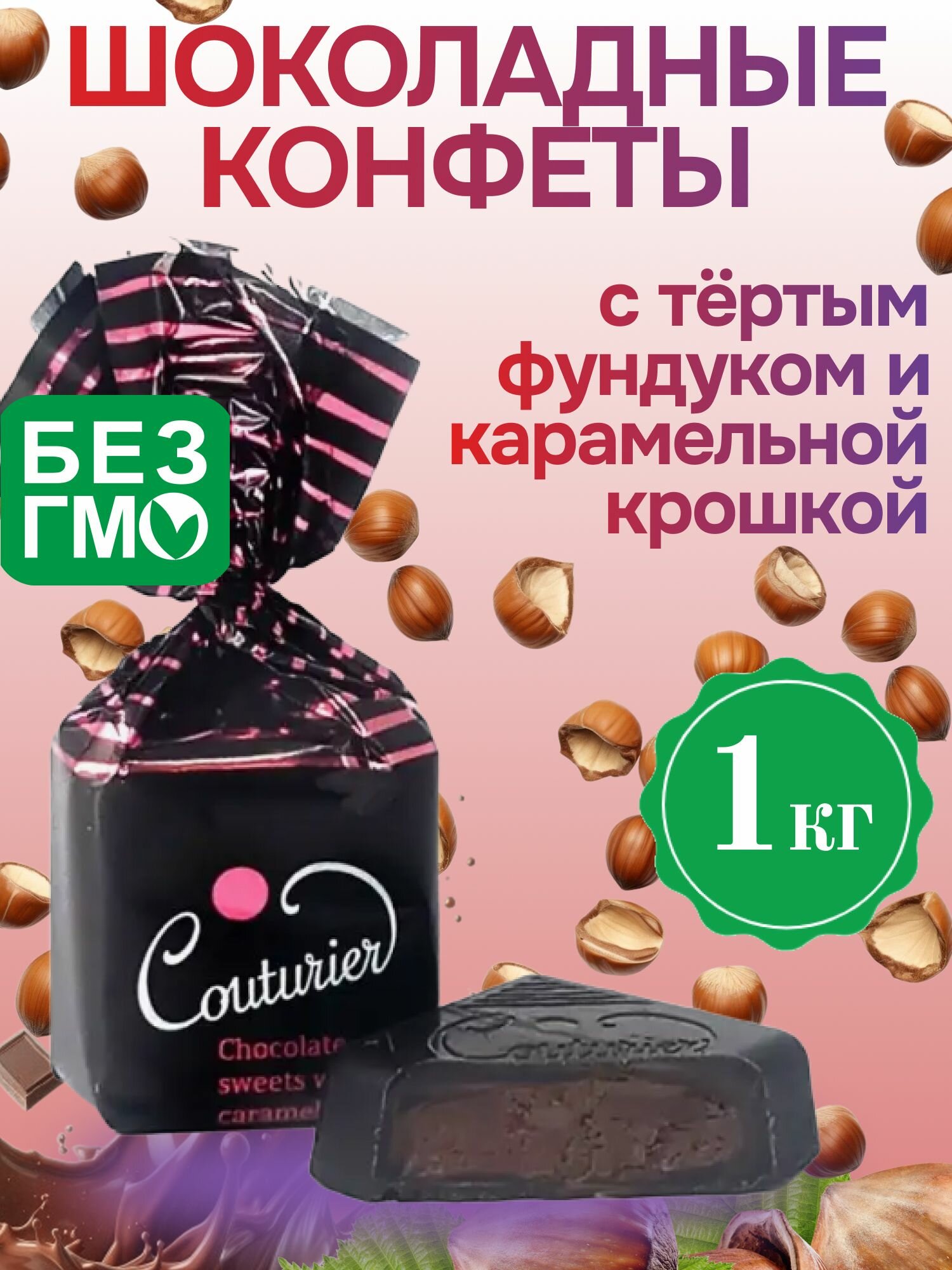 Шоколадные конфеты COUTURIER с тёртым фундуком и карамельной крошкой, 1кг