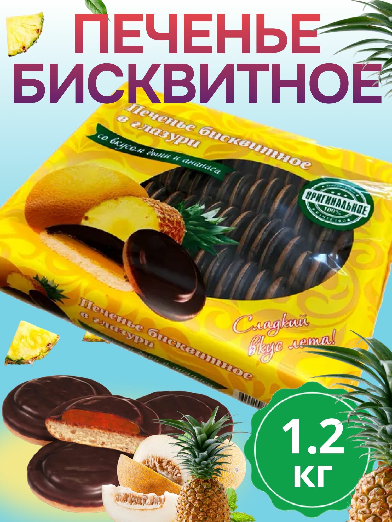 Печенье бисквитное кико ананас и дыня, темная глазурь, 1,2кг