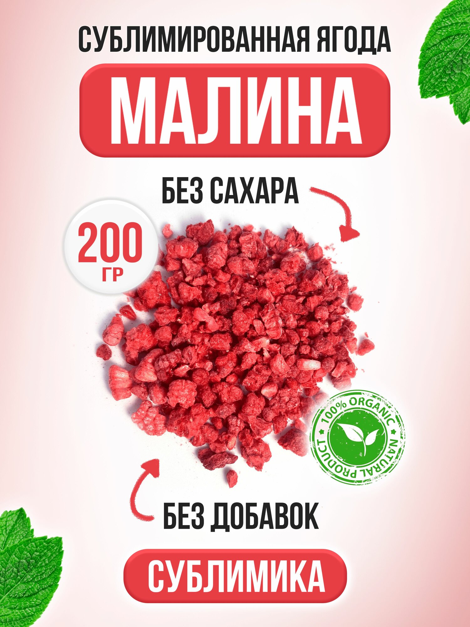 Малина сублимированная