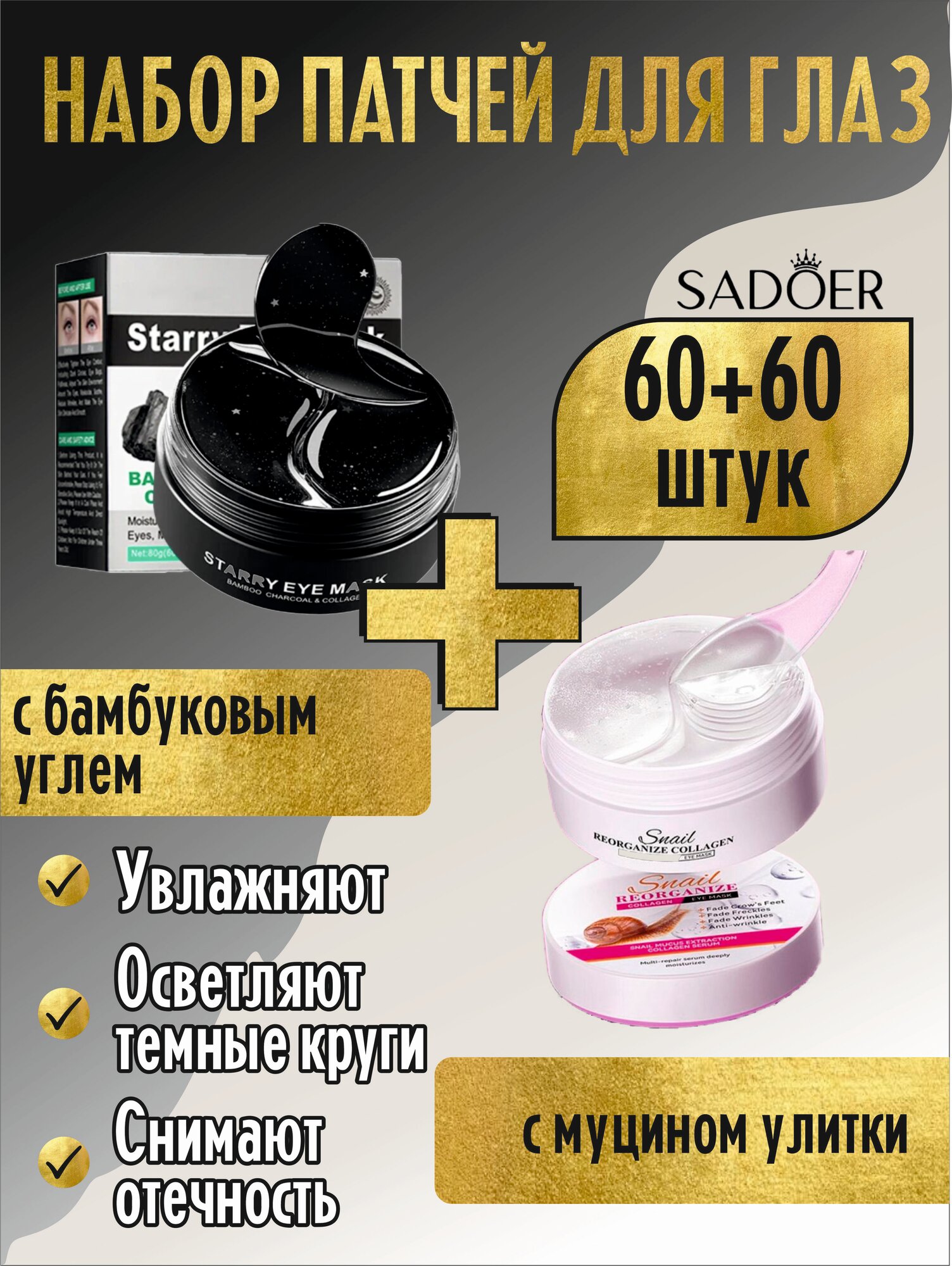 Sadoer. Набор патчей для глаз: С коллагеном и бамбуковым углем + С муцином Улитки, 120 штук