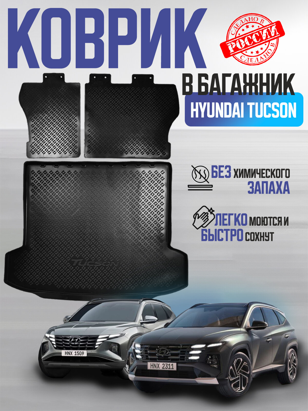 Коврик в багажник + защита спинок сидений Hyundai Tucson 4 казахстан (2021-) LONG; Хендай Туксон 4; Хендэ; Хюндай