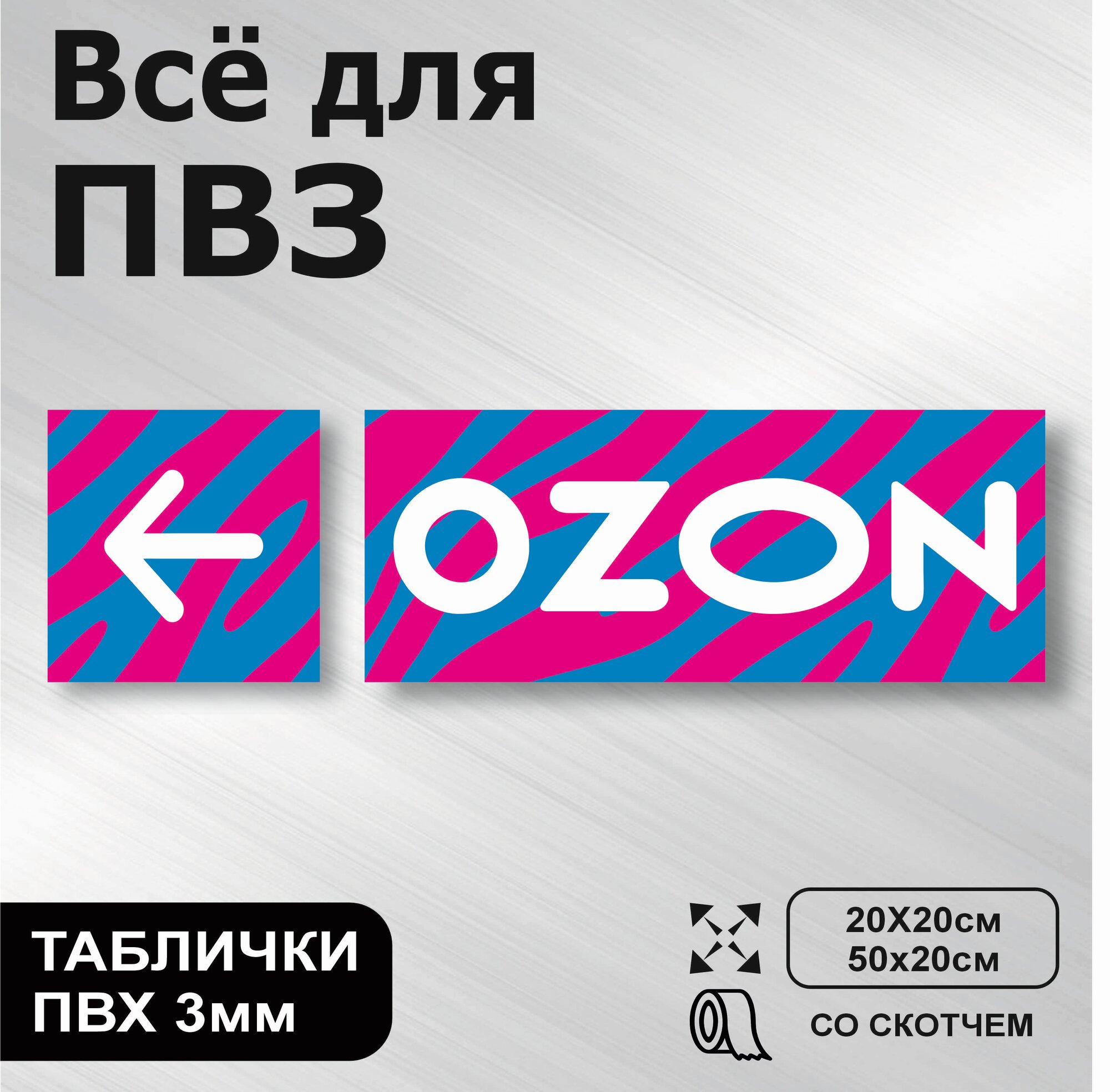 Totalprint Табличка ПВХ 3мм для ПВЗ, навигационная, 20х20 и 50х20см