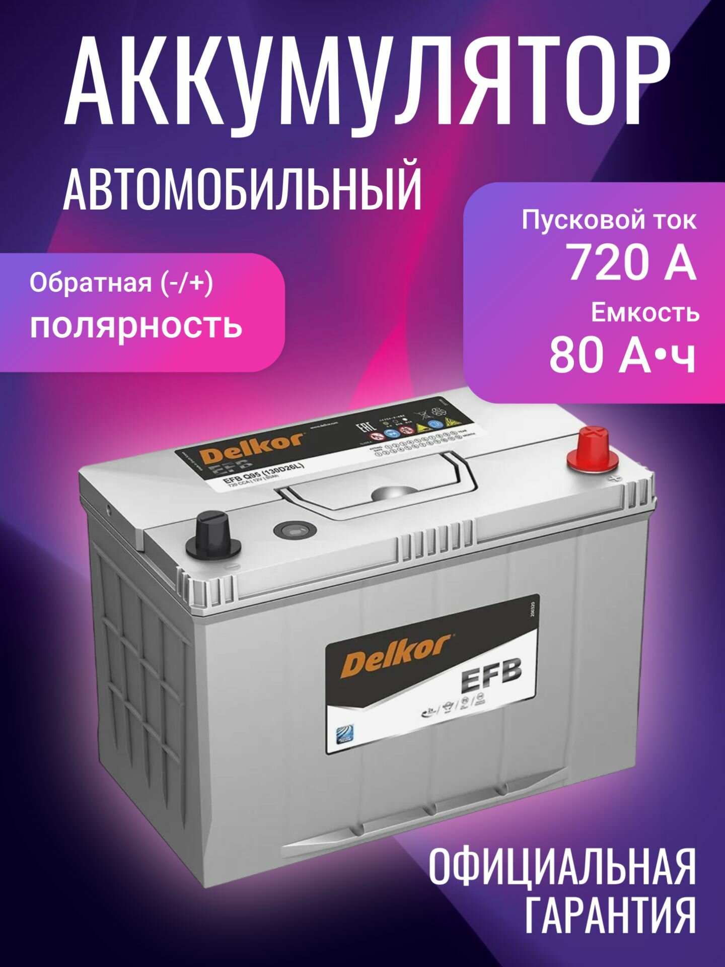 Аккумулятор автомобильный Delkor EFB 130D26L 12В 80Ач 720А