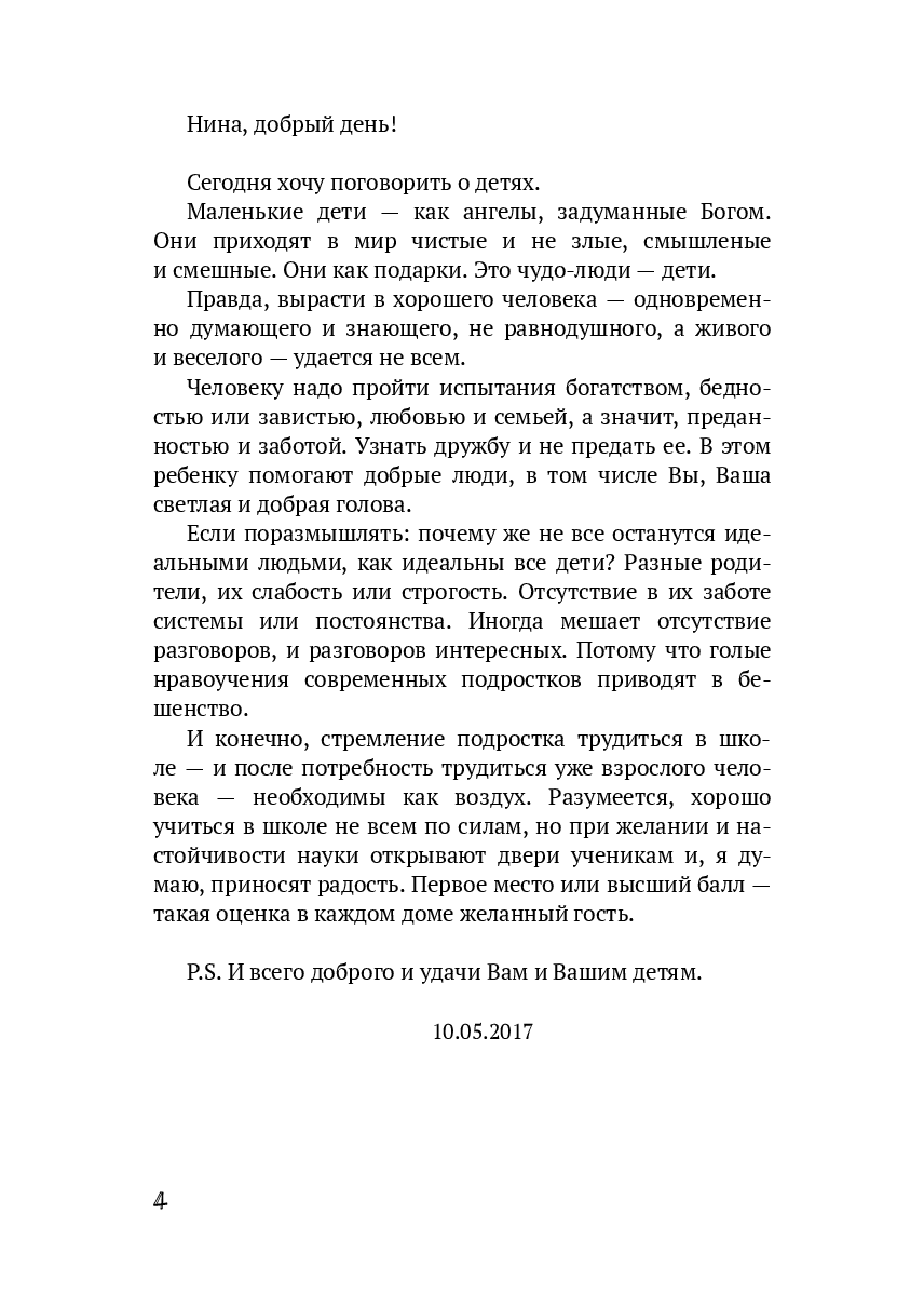 Письма к Нинель — фото 1