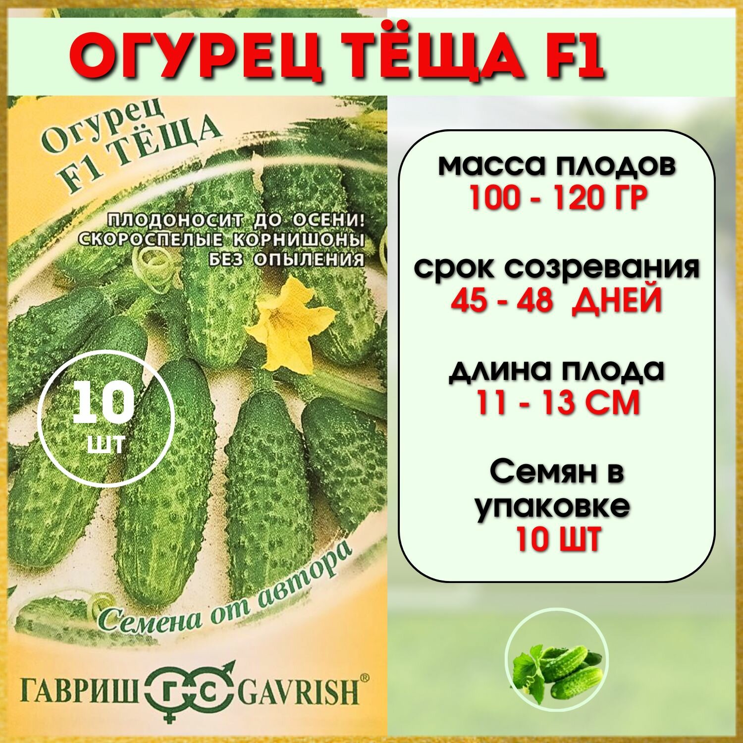 Семена огурца Гавриш "Тёща F1", гибридные, однолетние, 1 упаковка
