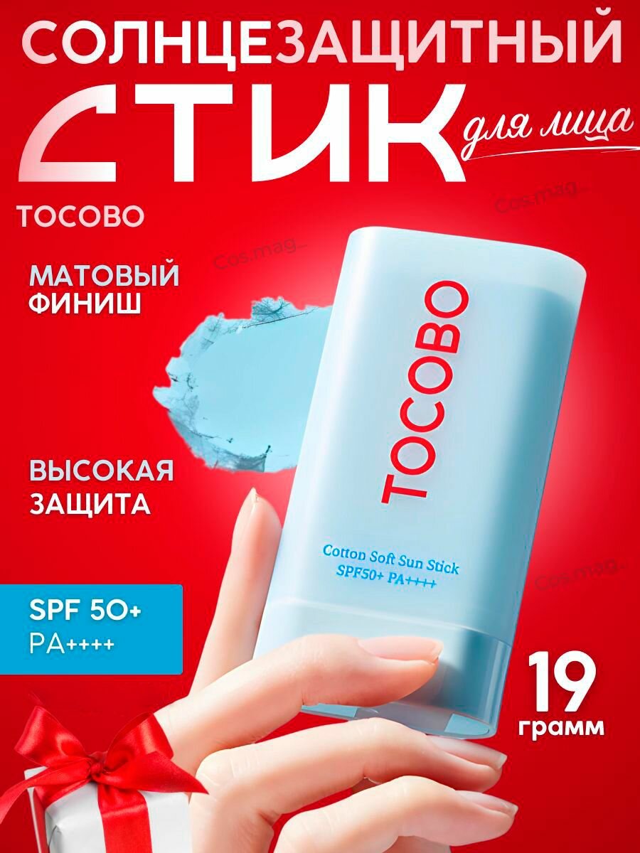 Tocobo Стик для лица себорегулирующий солнцезащитный - Cotton soft sun stick SPF50+, 19г